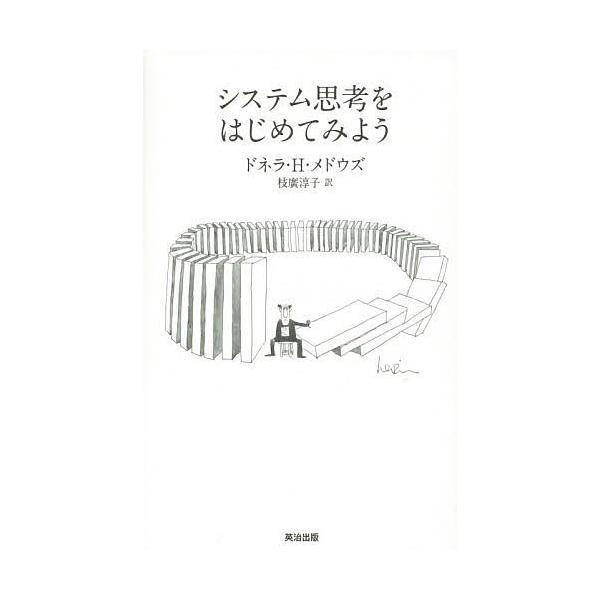 ※商品画像はイメージや仮デザインが含まれている場合があります。帯の有無など実際と異なる場合があります。著:ドネラ・H・メドウズ　訳:枝廣淳子出版社:英治出版発売日:2015年12月キーワード:システム思考をはじめてみようドネラ・H・メドウズ...