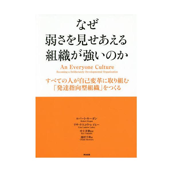 ※商品画像はイメージや仮デザインが含まれている場合があります。帯の有無など実際と異なる場合があります。著:ロバート・キーガン　著:リサ・ラスコウ・レイヒー　監訳:中土井僚出版社:英治出版発売日:2017年08月キーワード:なぜ弱さを見せあえ...