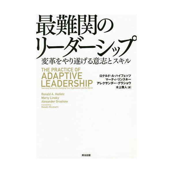 ※商品画像はイメージや仮デザインが含まれている場合があります。帯の有無など実際と異なる場合があります。著:ロナルド・A・ハイフェッツ　著:マーティ・リンスキー　著:アレクサンダー・グラショウ出版社:英治出版発売日:2017年09月キーワード...