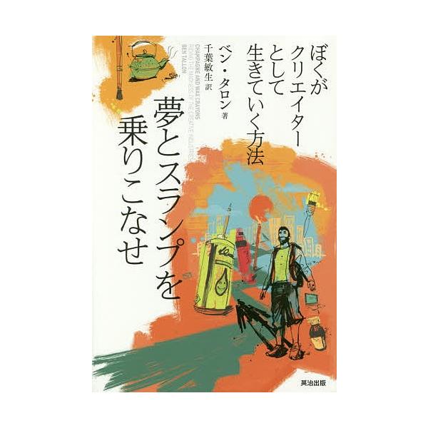 著:ベン・タロン　訳:千葉敏生出版社:英治出版発売日:2016年11月キーワード:夢とスランプを乗りこなせぼくがクリエイターとして生きていく方法ベン・タロン千葉敏生 ビジネス書 ゆめとすらんぷおのりこなせぼくが ユメトスランプオノリコナセボ...