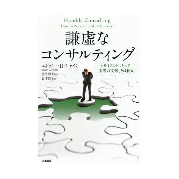 ※商品画像はイメージや仮デザインが含まれている場合があります。帯の有無など実際と異なる場合があります。著:エドガー・H・シャイン　監訳:金井壽宏　訳:野津智子出版社:英治出版発売日:2017年05月キーワード:謙虚なコンサルティングクライア...