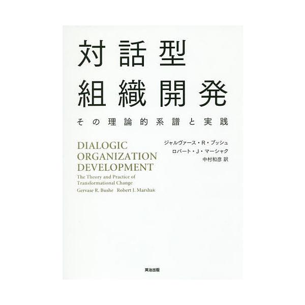 編著:ジャルヴァース・R・ブッシュ　編著:ロバート・J・マーシャク　訳:中村和彦出版社:英治出版発売日:2018年07月キーワード:対話型組織開発その理論的系譜と実践ジャルヴァース・R・ブッシュロバート・J・マーシャク中村和彦 たいわがたそ...