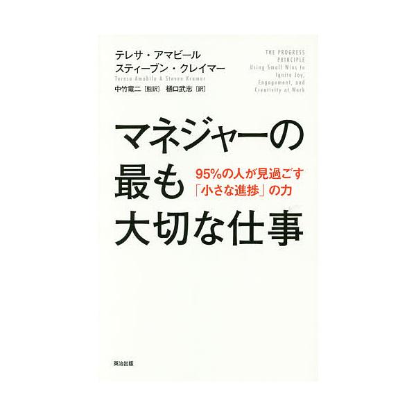 著:テレサ・アマビール　著:スティーブン・クレイマー　監訳:中竹竜二出版社:英治出版発売日:2017年01月キーワード:マネジャーの最も大切な仕事９５％の人が見過ごす「小さな進捗」の力テレサ・アマビールスティーブン・クレイマー中竹竜二 ビジ...
