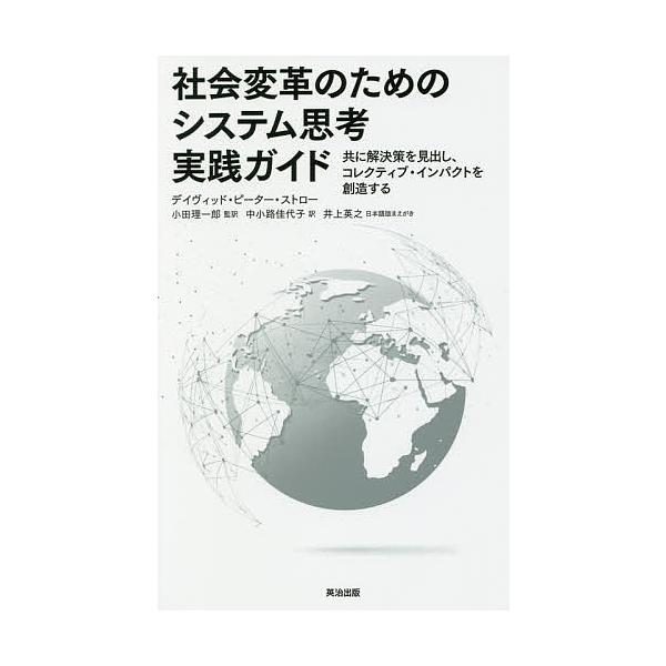 ※商品画像はイメージや仮デザインが含まれている場合があります。帯の有無など実際と異なる場合があります。著:デイヴィッド・ピーター・ストロー　監訳:小田理一郎　訳:中小路佳代子出版社:英治出版発売日:2018年11月キーワード:社会変革のため...