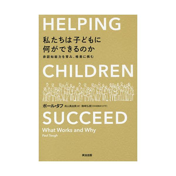 ※商品画像はイメージや仮デザインが含まれている場合があります。帯の有無など実際と異なる場合があります。著:ポール・タフ　訳:高山真由美出版社:英治出版発売日:2017年09月キーワード:私たちは子どもに何ができるのか非認知能力を育み、格差に...