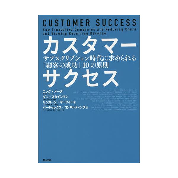 著:ニック・メータ　著:ダン・スタインマン　著:リンカーン・マーフィー出版社:英治出版発売日:2018年06月キーワード:カスタマーサクセスサブスクリプション時代に求められる「顧客の成功」１０の原則ニック・メータダン・スタインマンリンカーン...