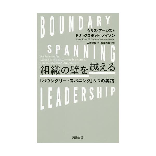 ※商品画像はイメージや仮デザインが含まれている場合があります。帯の有無など実際と異なる場合があります。著:クリス・アーンスト　著:ドナ・クロボット＝メイソン　訳:三木俊哉出版社:英治出版発売日:2018年12月キーワード:組織の壁を越える「...
