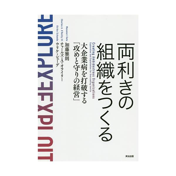 著:加藤雅則　著:チャールズ・A・オライリー　著:ウリケ・シェーデ出版社:英治出版発売日:2020年03月キーワード:両利きの組織をつくる大企業病を打破する「攻めと守りの経営」加藤雅則チャールズ・A・オライリーウリケ・シェーデ りようききの...