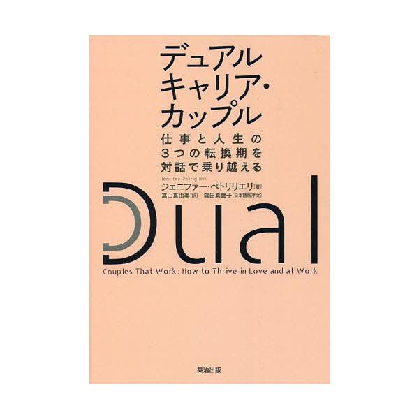 ※商品画像はイメージや仮デザインが含まれている場合があります。帯の有無など実際と異なる場合があります。著:ジェニファー・ペトリリエリ　訳:高山真由美出版社:英治出版発売日:2022年03月キーワード:デュアルキャリア・カップル仕事と人生の３...