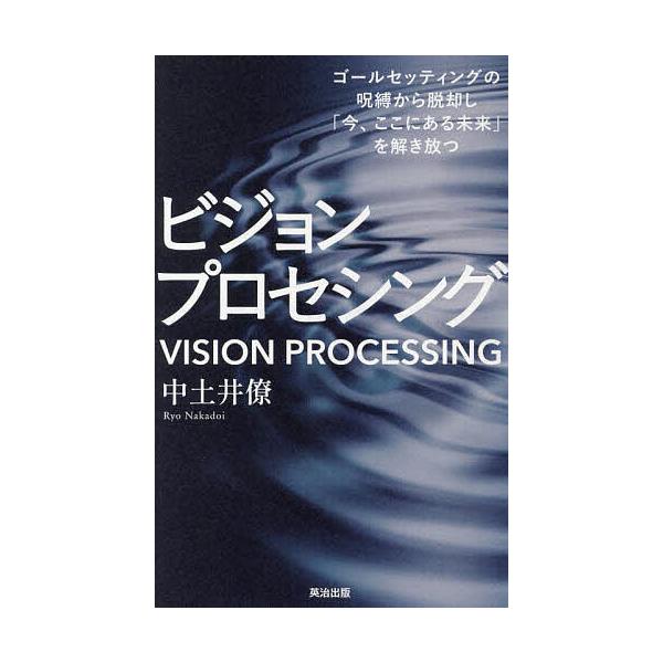 著:中土井僚出版社:英治出版発売日:2024年06月キーワード:ビジョンプロセシングゴールセッティングの呪縛から脱却し「今、ここにある未来」を解き放つ中土井僚 びじよんぷろせしんぐごーるせつていんぐのじゆばくか ビジヨンプロセシングゴールセ...