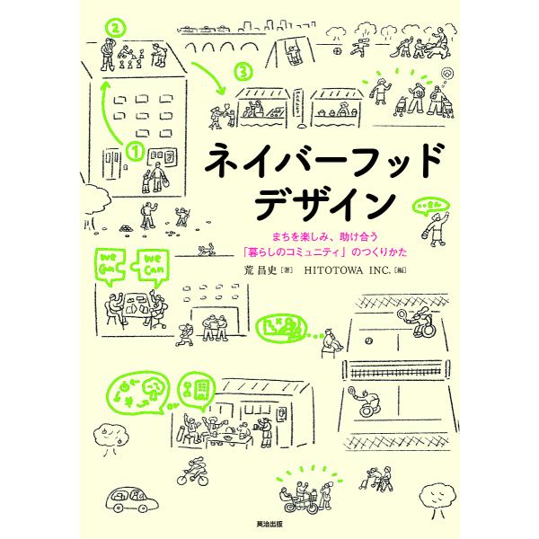 ※商品画像はイメージや仮デザインが含まれている場合があります。帯の有無など実際と異なる場合があります。著:荒昌史　編:HITOTOWAINC．出版社:英治出版発売日:2022年04月キーワード:ネイバーフッドデザインまちを楽しみ、助け合う「...
