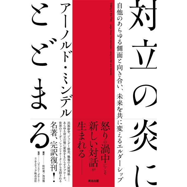 ※商品画像はイメージや仮デザインが含まれている場合があります。帯の有無など実際と異なる場合があります。著:アーノルド・ミンデル　訳:松村憲　訳:西田徹出版社:英治出版発売日:2022年12月キーワード:対立の炎にとどまる自他のあらゆる側面と...