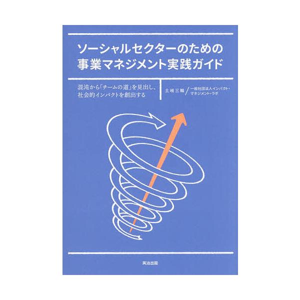※商品画像はイメージや仮デザインが含まれている場合があります。帯の有無など実際と異なる場合があります。著:土岐三輪　著:インパクト・マネジメント・ラボ出版社:英治出版発売日:2026年05月キーワード:ソーシャルセクターのための事業マネジメ...