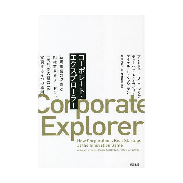 著:アンドリュー・J・M・ビンズ　著:チャールズ・A・オライリー　著:マイケル・L・タッシュマン出版社:英治出版発売日:2023年02月キーワード:コーポレート・エクスプローラー新規事業の探索と組織変革をリードし、「両利きの経営」を実現する...