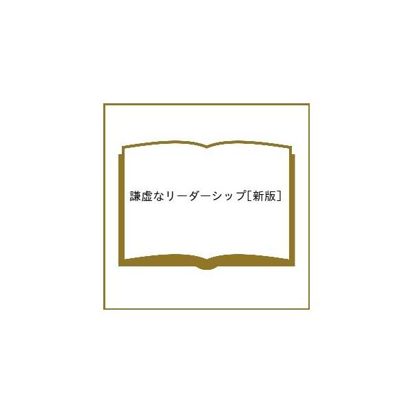 【発売日：2026年07月31日】※商品画像はイメージや仮デザインが含まれている場合があります。帯の有無など実際と異なる場合があります。エドガー・H・シャイン　ピーター・A・シャイン　野津智子出版社:英治出版発売日:2026年07月31日キ...