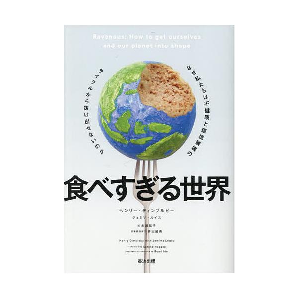 ※商品画像はイメージや仮デザインが含まれている場合があります。帯の有無など実際と異なる場合があります。著:ヘンリー・ディンブルビー　著:ジェミマ・ルイス　訳:永瀬聡子出版社:英治出版発売日:2025年10月キーワード:食べすぎる世界なぜ私た...