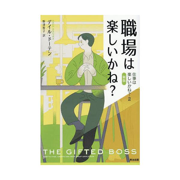 著:デイル・ドーテン　訳:野津智子出版社:英治出版発売日:2025年05月シリーズ名等:仕事は楽しいかね？ ２キーワード:職場は楽しいかね？デイル・ドーテン野津智子 ビジネス書 しよくばわたのしいかねしごとわたのしいかねしごと シヨクバワタ...