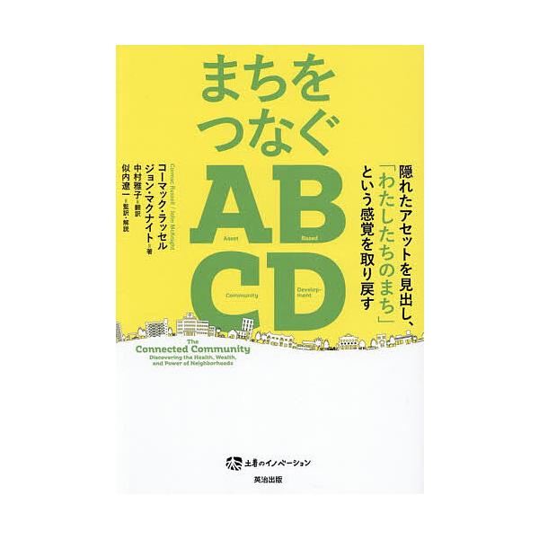 ※商品画像はイメージや仮デザインが含まれている場合があります。帯の有無など実際と異なる場合があります。著:コーマック・ラッセル　著:ジョン・マクナイト　訳:中村雅子出版社:英治出版発売日:2026年03月シリーズ名等:土着のイノベーションキ...