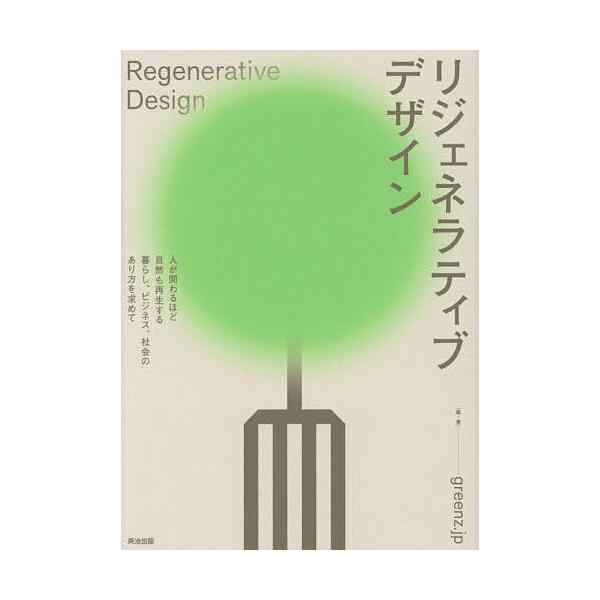 ※商品画像はイメージや仮デザインが含まれている場合があります。帯の有無など実際と異なる場合があります。編:greenz．jp出版社:英治出版発売日:2026年02月キーワード:リジェネラティブデザイン人が関わるほど自然も再生する暮らし、ビジ...