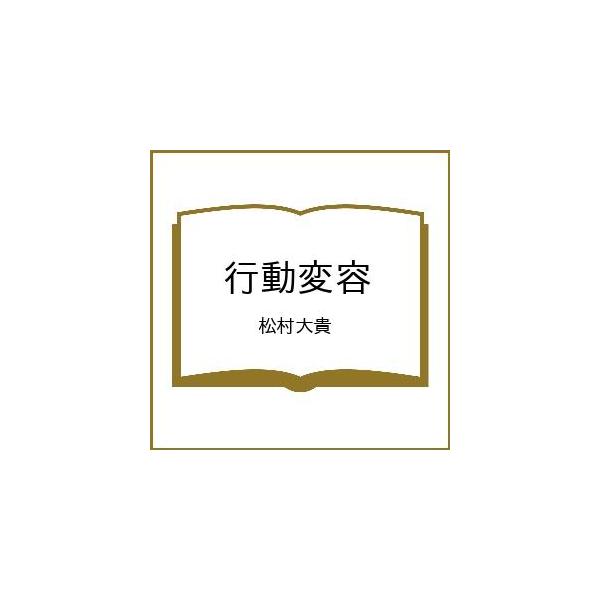 【発売日：2026年10月01日】※商品画像はイメージや仮デザインが含まれている場合があります。帯の有無など実際と異なる場合があります。松村大貴出版社:英治出版発売日:2026年10月01日キーワード:行動変容松村大貴 ビジネス書 こうどう...