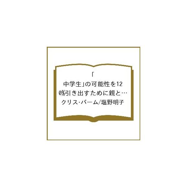 【発売日：2026年09月03日】※商品画像はイメージや仮デザインが含まれている場合があります。帯の有無など実際と異なる場合があります。クリス・バーム　塩野明子出版社:英治出版発売日:2026年09月03日キーワード:「中学生」の可能性を１...