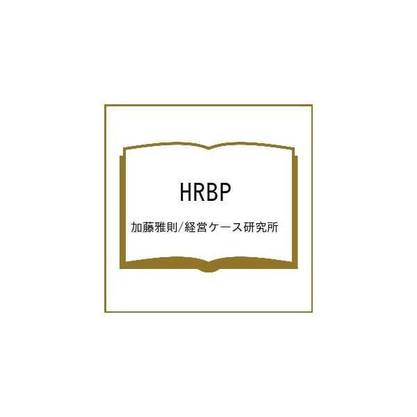 【発売日：2026年08月01日】※商品画像はイメージや仮デザインが含まれている場合があります。帯の有無など実際と異なる場合があります。加藤雅則　経営ケース研究所出版社:英治出版発売日:2026年08月01日キーワード:HRBP加藤雅則経営...