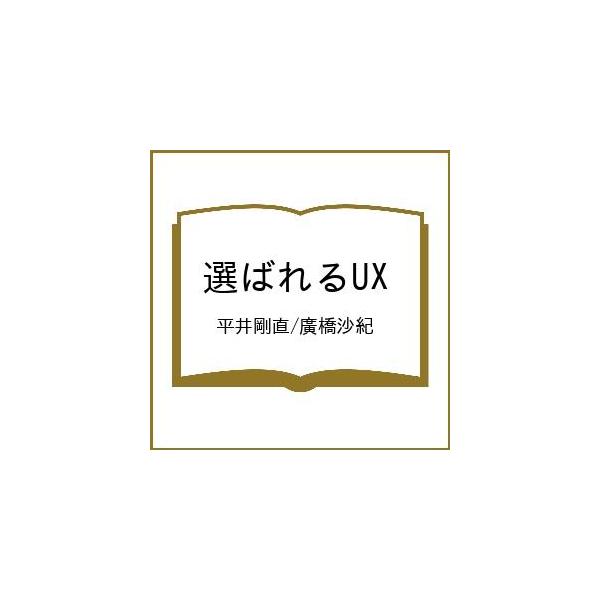 【発売日：2026年09月19日】※商品画像はイメージや仮デザインが含まれている場合があります。帯の有無など実際と異なる場合があります。平井剛直　廣橋沙紀出版社:英治出版発売日:2026年09月19日キーワード:選ばれるUX平井剛直廣橋沙紀...