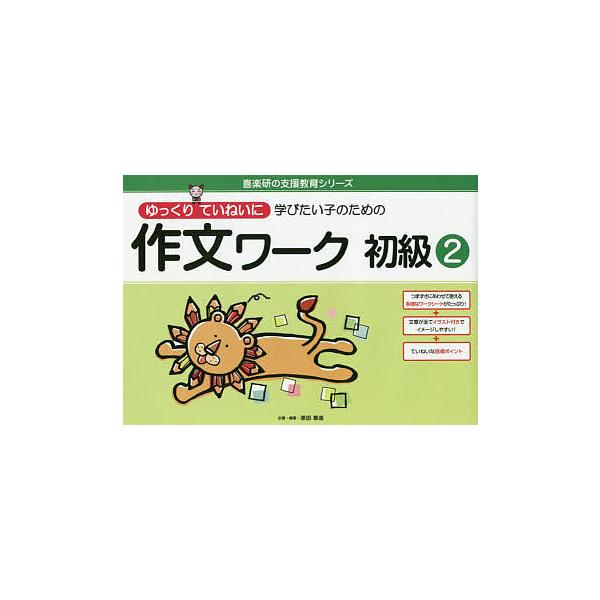 ※商品画像はイメージや仮デザインが含まれている場合があります。帯の有無など実際と異なる場合があります。企画・編著:原田善造出版社:喜楽研発売日:2018年01月シリーズ名等:喜楽研の支援教育シリーズキーワード:ゆっくりていねいに学びたい子の...