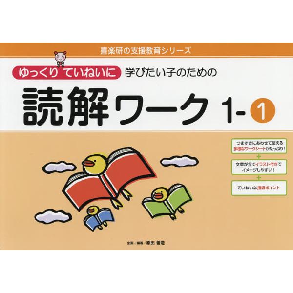 ※商品画像はイメージや仮デザインが含まれている場合があります。帯の有無など実際と異なる場合があります。企画・編著:原田善造出版社:喜楽研発売日:2017年07月シリーズ名等:喜楽研の支援教育シリーズキーワード:ゆっくりていねいに学びたい子の...