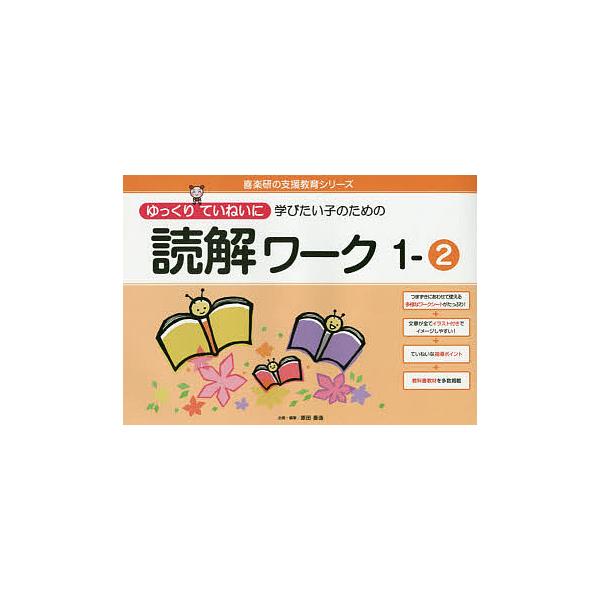 ※商品画像はイメージや仮デザインが含まれている場合があります。帯の有無など実際と異なる場合があります。企画・編著:原田善造出版社:喜楽研発売日:2018年01月シリーズ名等:喜楽研の支援教育シリーズキーワード:ゆっくりていねいに学びたい子の...