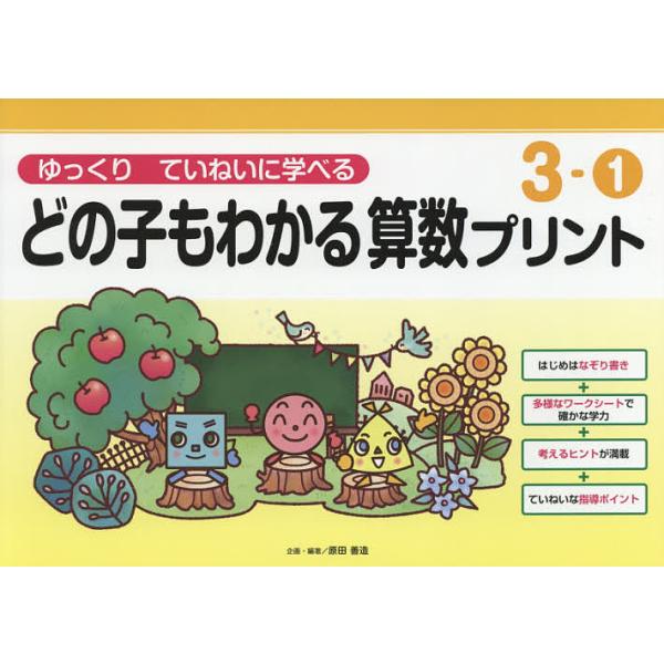 ※商品画像はイメージや仮デザインが含まれている場合があります。帯の有無など実際と異なる場合があります。企画・編著:原田善造出版社:喜楽研発売日:2017年04月キーワード:どの子もわかる算数プリントゆっくりていねいに学べる３−１原田善造 ど...