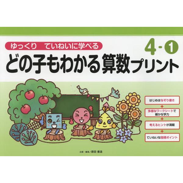 ※商品画像はイメージや仮デザインが含まれている場合があります。帯の有無など実際と異なる場合があります。企画・編著:原田善造出版社:喜楽研発売日:2017年04月キーワード:どの子もわかる算数プリントゆっくりていねいに学べる４−１原田善造 ど...