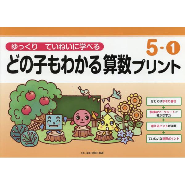 ※商品画像はイメージや仮デザインが含まれている場合があります。帯の有無など実際と異なる場合があります。企画・編著:原田善造出版社:喜楽研発売日:2017年04月キーワード:どの子もわかる算数プリントゆっくりていねいに学べる５−１原田善造 ど...