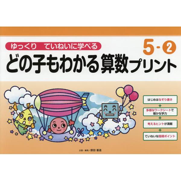 ※商品画像はイメージや仮デザインが含まれている場合があります。帯の有無など実際と異なる場合があります。企画・編著:原田善造出版社:喜楽研発売日:2017年04月キーワード:どの子もわかる算数プリントゆっくりていねいに学べる５−２原田善造 ど...