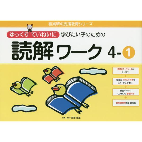 ※商品画像はイメージや仮デザインが含まれている場合があります。帯の有無など実際と異なる場合があります。企画・編著:原田善造出版社:喜楽研発売日:2018年06月シリーズ名等:喜楽研の支援教育シリーズキーワード:ゆっくりていねいに学びたい子の...