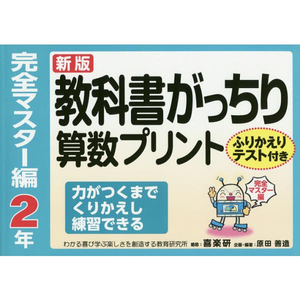 ※商品画像はイメージや仮デザインが含まれている場合があります。帯の有無など実際と異なる場合があります。他企画・編著:原田善造出版社:喜楽研発売日:2020年09月キーワード:教科書がっちり算数プリントふりかえりテスト付き完全マスター編２年原...
