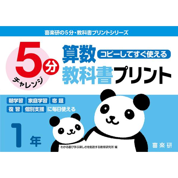 ※商品画像はイメージや仮デザインが含まれている場合があります。帯の有無など実際と異なる場合があります。他企画・編著:原田善造　編:わかる喜び学ぶ楽しさを創造する教育研究所出版社:喜楽研発売日:2022年03月シリーズ名等:喜楽研の５分・教科...