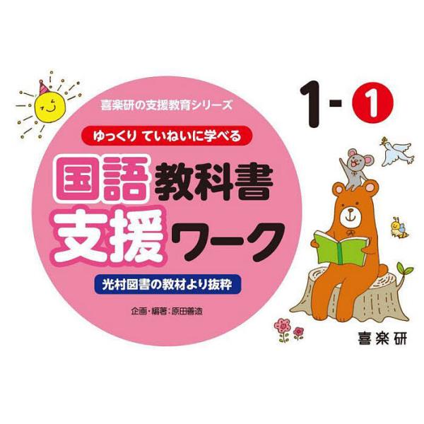 ※商品画像はイメージや仮デザインが含まれている場合があります。帯の有無など実際と異なる場合があります。他企画・編著:原田善造出版社:喜楽研発売日:2023年03月シリーズ名等:喜楽研の支援教育シリーズキーワード:ゆっくりていねいに学べる国語...
