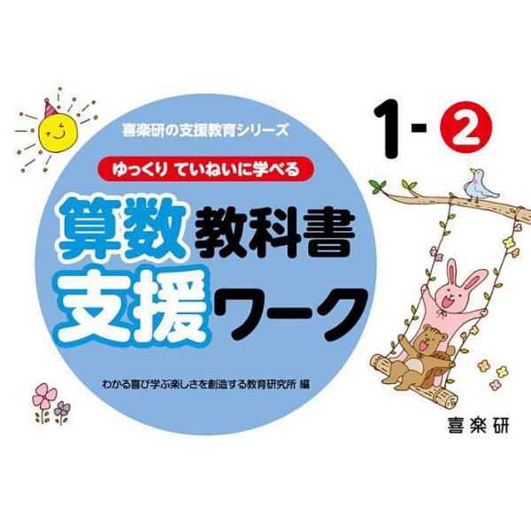 ※商品画像はイメージや仮デザインが含まれている場合があります。帯の有無など実際と異なる場合があります。他企画・編著:原田善造　編:わかる喜び学ぶ楽しさを創造する教育研究所出版社:喜楽研発売日:2023年03月シリーズ名等:喜楽研の支援教育シ...