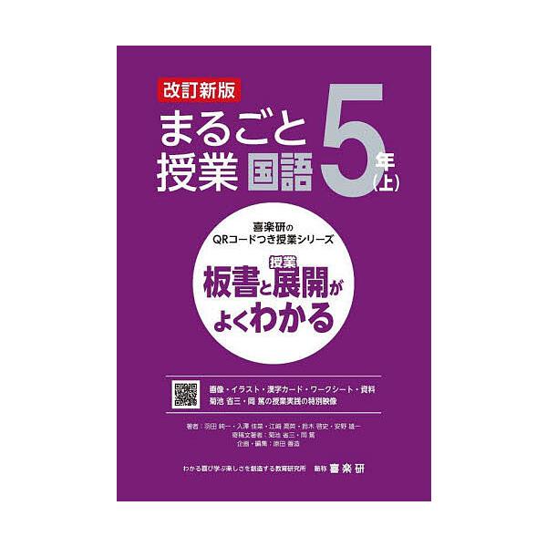 著:羽田純一　著:入澤佳菜　著:江崎高英出版社:喜楽研発売日:2024年03月シリーズ名等:喜楽研のQRコードつき授業シリーズキーワード:まるごと授業国語板書と授業展開がよくわかる５年上羽田純一入澤佳菜江崎高英 まるごとじゆぎようこくご５ー...