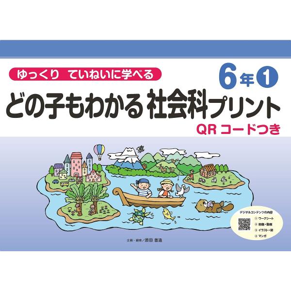※商品画像はイメージや仮デザインが含まれている場合があります。帯の有無など実際と異なる場合があります。企画・編著:原田善造出版社:喜楽研発売日:2024年08月キーワード:どの子もわかる社会科プリントゆっくりていねいに学べる６年１原田善造 ...