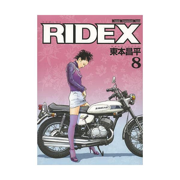※商品画像はイメージや仮デザインが含まれている場合があります。帯の有無など実際と異なる場合があります。作:東本昌平出版社:モーターマガジン社発売日:2014年03月シリーズ名等:Motor Magazine Mookキーワード:RIDEX８...