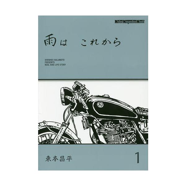 ※商品画像はイメージや仮デザインが含まれている場合があります。帯の有無など実際と異なる場合があります。作:東本昌平出版社:モーターマガジン社発売日:2016年09月シリーズ名等:Motor Magazine Mookキーワード:雨はこれから...