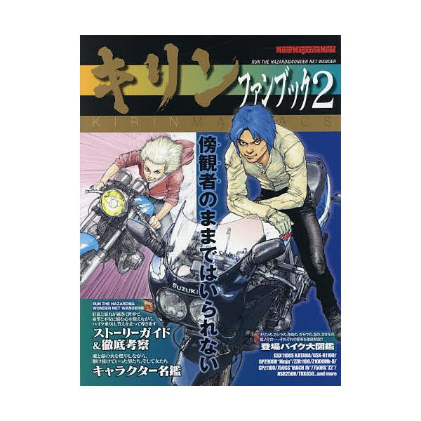 ※商品画像はイメージや仮デザインが含まれている場合があります。帯の有無など実際と異なる場合があります。出版社:モーターマガジン社発売日:2017年02月シリーズ名等:Motor Magazine Mookキーワード:キリンファンブック２ き...