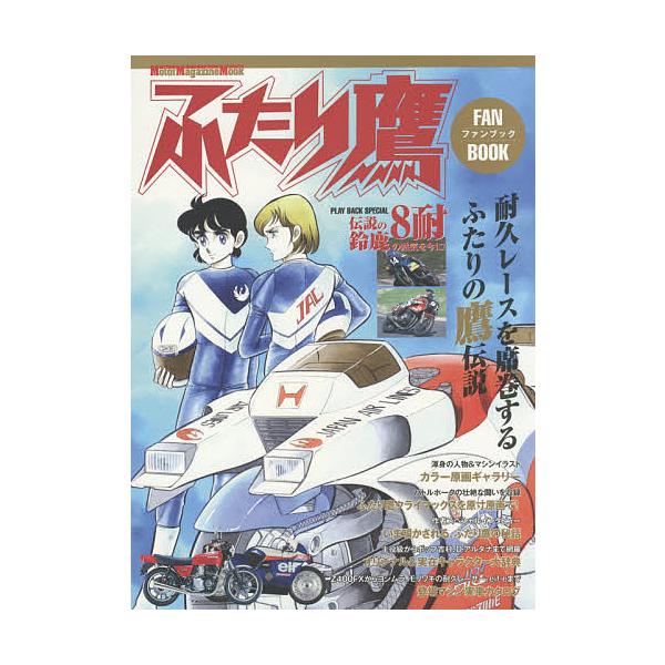 ※商品画像はイメージや仮デザインが含まれている場合があります。帯の有無など実際と異なる場合があります。出版社:モーターマガジン社発売日:2017年07月シリーズ名等:Motor Magazine Mookキーワード:ふたり鷹ファンブック鈴鹿...