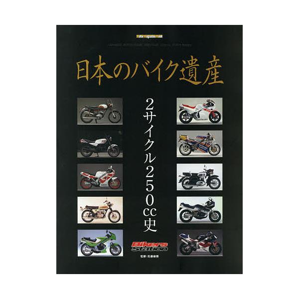 ※商品画像はイメージや仮デザインが含まれている場合があります。帯の有無など実際と異なる場合があります。監修:佐藤康郎出版社:モーターマガジン社発売日:2017年08月シリーズ名等:Motor Magazine Mook Bikers Sta...