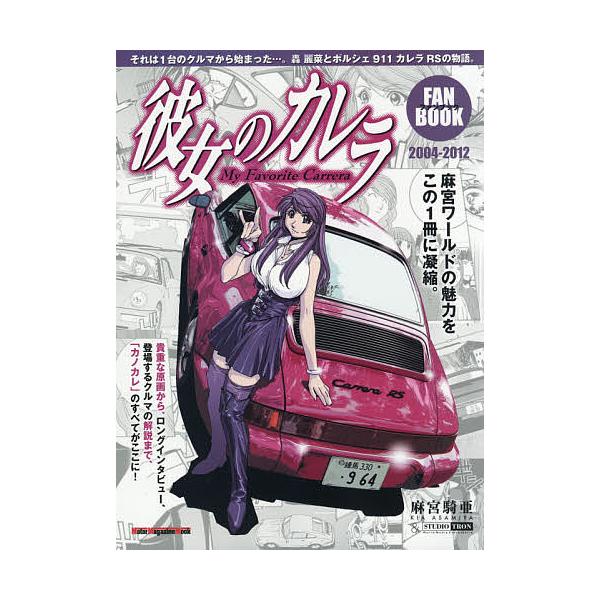 出版社:モーターマガジン社発売日:2017年09月シリーズ名等:モーターマガジンムックキーワード:彼女のカレラファンブック１台のクルマとの出会いが人生を変える−新感覚“ゆるふわ”カーコミックの決定版！２００４−２０１２ かのじよのかれらふあ...