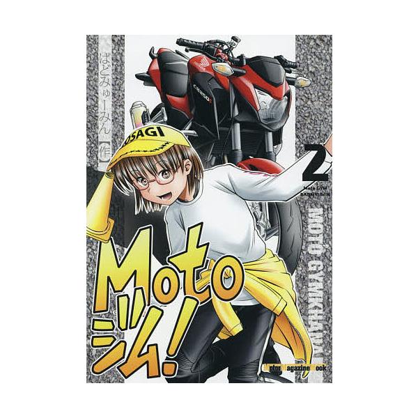 作:ばどみゅーみん　監修:太田安治出版社:モーターマガジン社発売日:2018年06月シリーズ名等:Motor Magazine Mookキーワード:Motoジム！２ばどみゅーみん太田安治 もとじむ２ モトジム２ ばどみゆ−みん おおた やす...