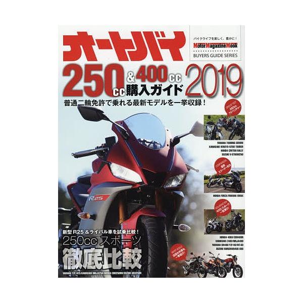 出版社:モーターマガジン社発売日:2019年04月シリーズ名等:Motor Magazine Mook BUYERS GUIDE SERIESキーワード:オートバイ２５０cc＆４００cc購入ガイド２０１９ おーとばいにひやくごじゆうしーしー...