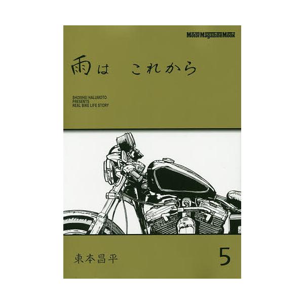 ※商品画像はイメージや仮デザインが含まれている場合があります。帯の有無など実際と異なる場合があります。作:東本昌平出版社:モーターマガジン社発売日:2019年11月シリーズ名等:Motor Magazine Mookキーワード:雨はこれから...
